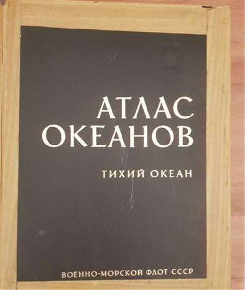 Продам Атлас океанов. Тихий океан