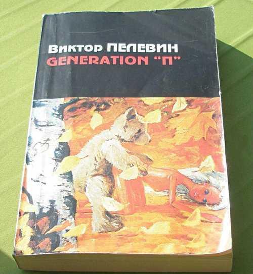 Generanion "П". Виктор Пелевин