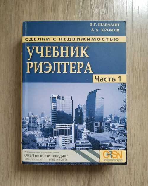 Учебник риэлтора. • Учебник риэлтора. Часть 1 и 2. Шабалин в.г. , Хромов а.а.. Учебник риэлтора Шабалин купить.