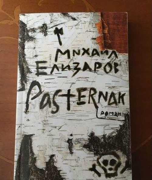 Михаил Елизаров. Pasternak