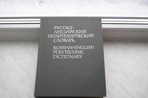 Русско-английский политехнический словарь