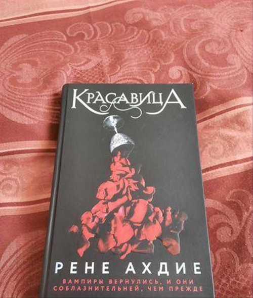 Книга Рене Ахдие