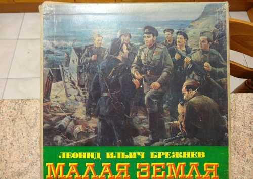 Л.И.Брежнев "Малая земля", "Возрождение"