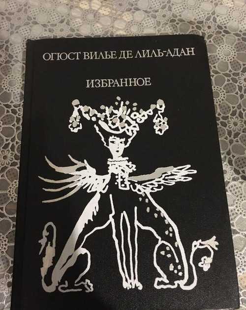 Книга Огюст Вилье Де Лиль-Адан