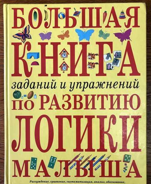 Книга по развитию логики малыша