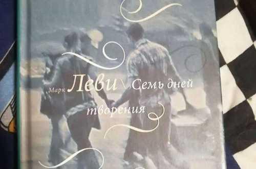 "Семь дней творения" Марк Леви