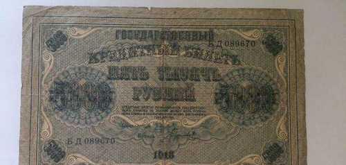 Банкнота 5000 рублей 1918 год , кассир Гаврилов