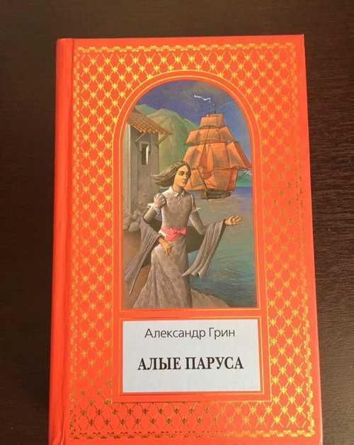 А.Грин Алые паруса.Бегущая по волнам.Дорога никуда