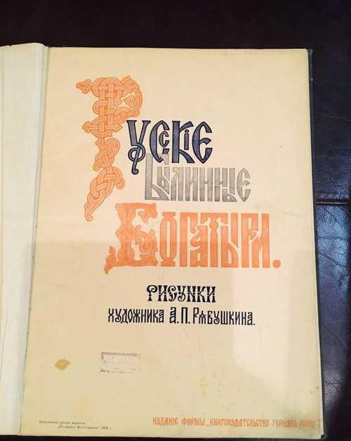 Русские былинные богатыри. 1895год