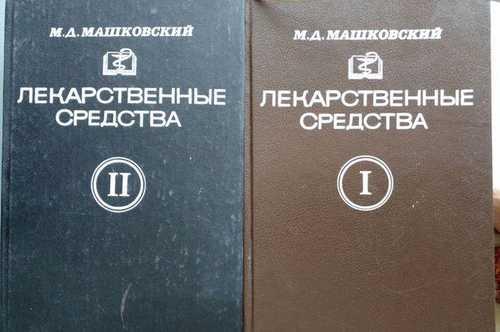 Книги М.Д. Машковский Лекарственные средства