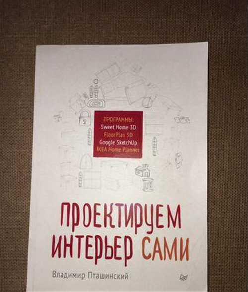 Проектируем интерьер сами. Владимир Пташинский