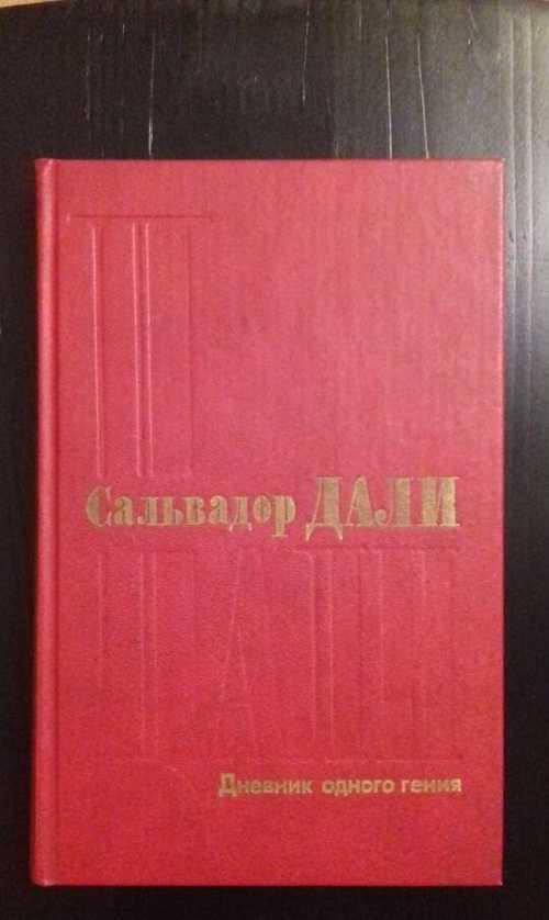 Сальвадор Дали "Дневник одного гения"