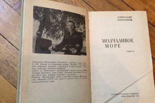 Книги Ген.штаб в годы вов/1968 Молчаливое море/73