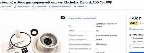 Суппорт для стиральной машины Electrolux, Zanussi