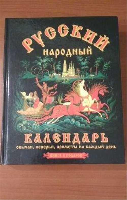 Книга Русский народный календарь