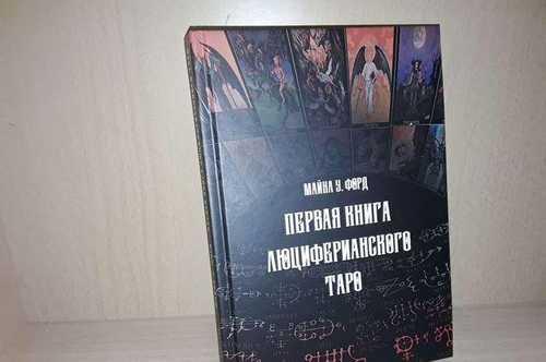 Форд М. Первая книга Люциферианского Таро
