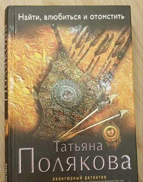 Книга Т.Полякова "Найти, влюбиться и отомстить"
