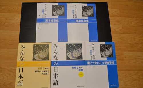 Учебники по японскому Minna no Nihongo ч.2, минна