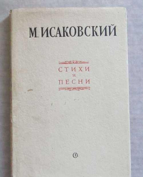 Песни страны советов Книги первой половины 19 века