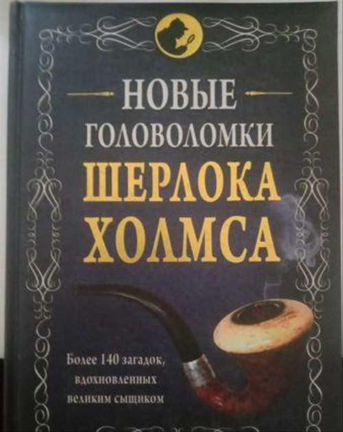 Книга "Новые головоломки Шерлока Холмса"