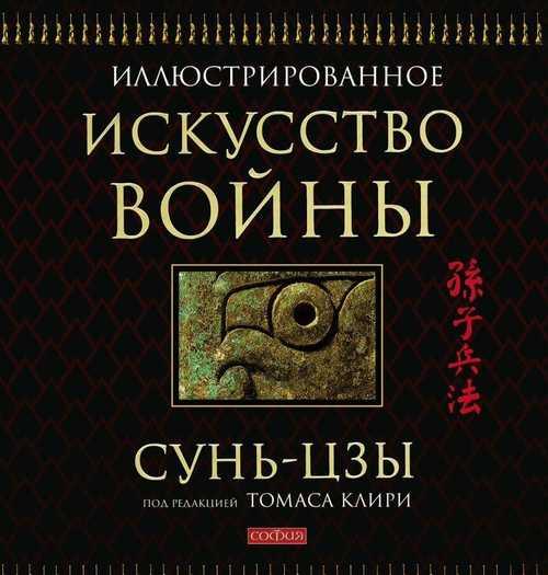 Искусство войны (подарочное издание) Сунь-Цзы