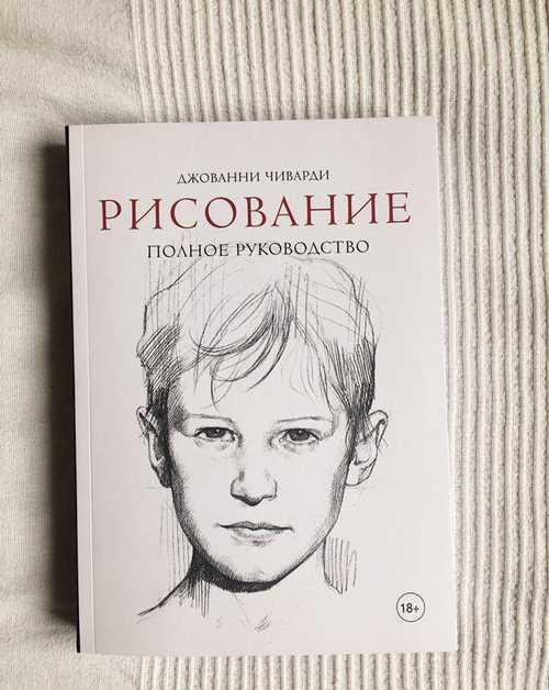 Книга «Рисование. Полное руководство» Джованни Чив