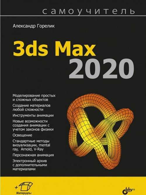 Книга Самоучитель 3DS Max