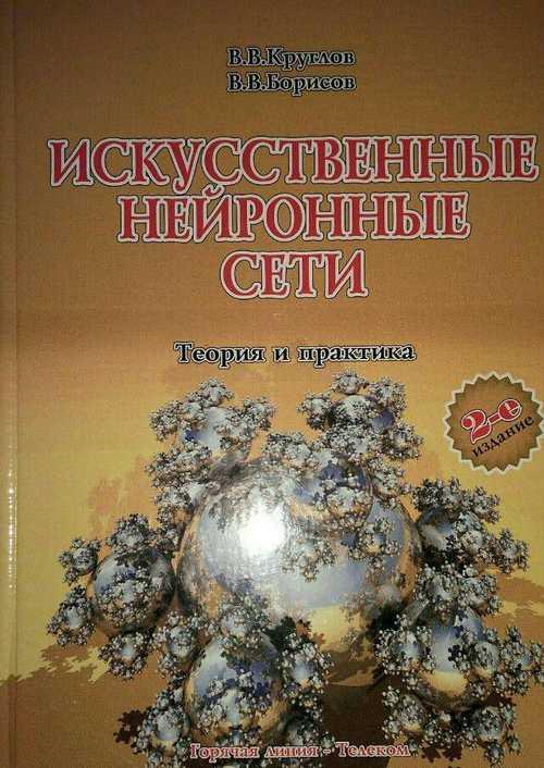 Искусственные нейронные сети