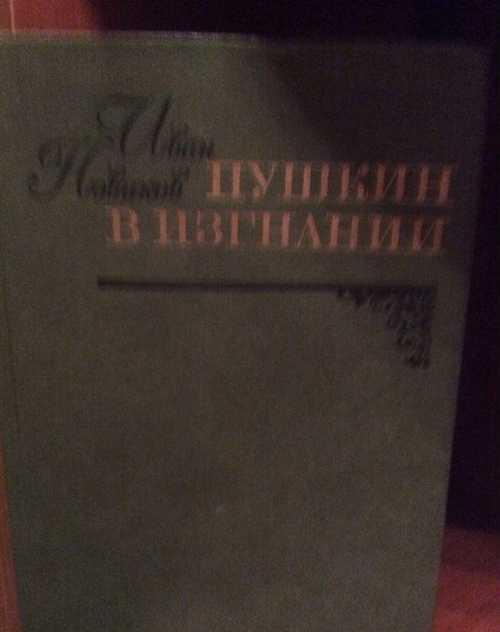 Новиков И.А. Пушкин в изгнании