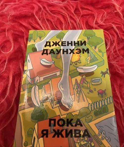 Пока я жива Д. Даунхэм
