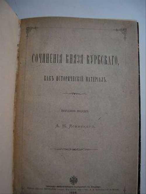 Ясинский А.Н. Сочинения Князя Курбского, как истор