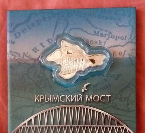 Монета серебро "Крымский мост"
