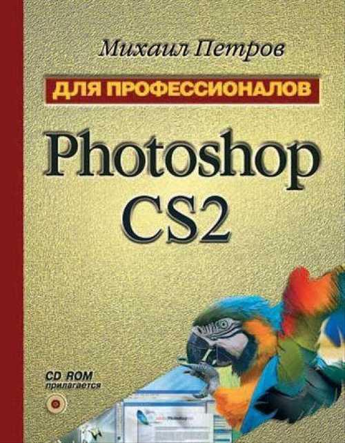 Книга Петров Photoshop CS2 для профессионалов