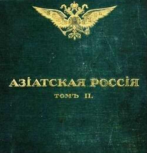 Азиатская Россия 2 том 1914 год