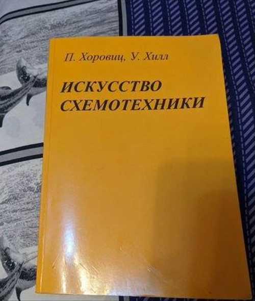 П хилл у искусство схемотехники