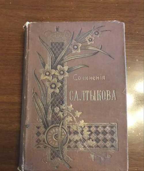 Антикварная Книга Салтыков Щедрин.Соченения. 1895