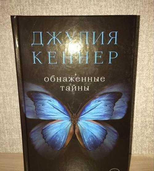 Книга Джулия Кеннер «Обнаженные тайны»
