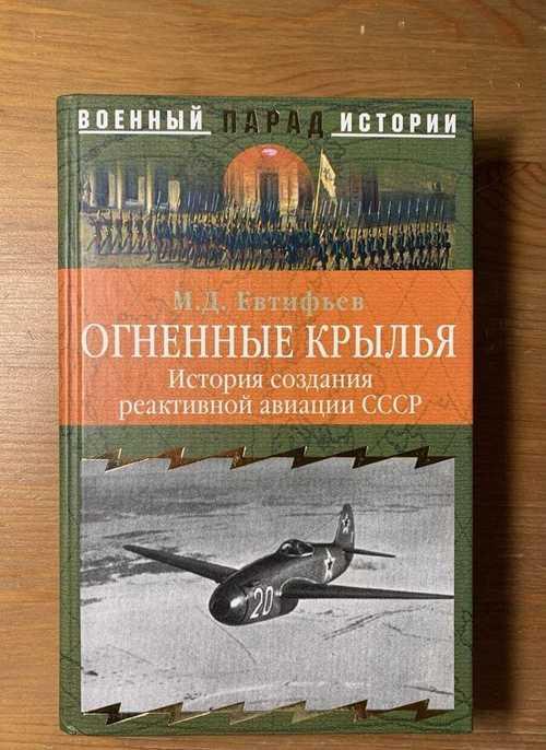 Огненные крылья. История создания реактивной авиац