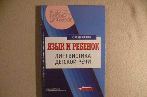 Речь учебное пособие. Язык и ребёнок лингвистика детской речи. Цейтлин лингвистика детской речи. Цейтлин язык и ребенок лингвистика детской речи. Цейтлин с н язык и ребенок лингвистика детской речи м Владос 2000.