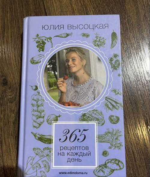 Юлия Высоцкая 365 рецептов