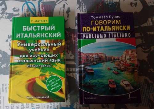 Учебник итальянского языка. Томмазо Буэно говорим по-итальянски начальный уровень. Томмазо Буэно самые необходимые слова и фразы.