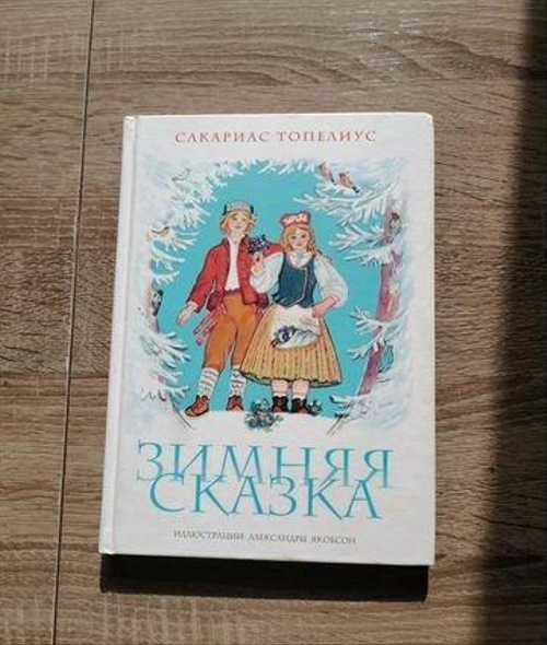 Книга Сакариас Тапелиус "Зимняя сказка"