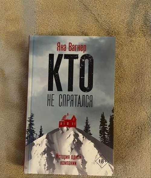 Продаю книгу "Кто не спрятался" (Яна Вагнер)