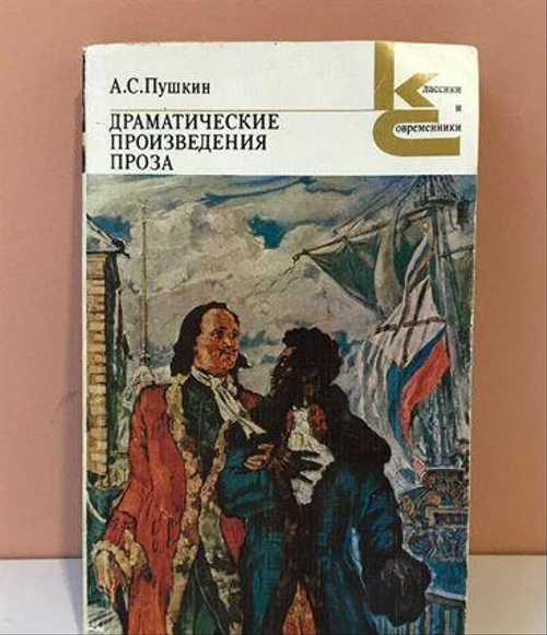 А.С. Пушкин драматические произведения