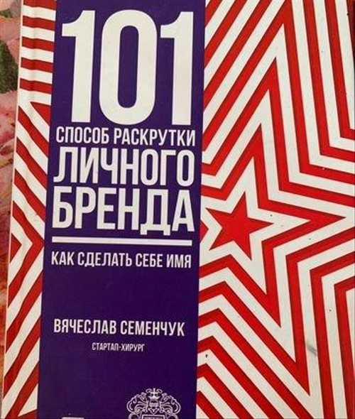 Книга 101 способ раскрутки личного бренда Вячеслав