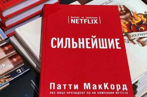 Сильнейшие. Бизнес по правилам Netflix