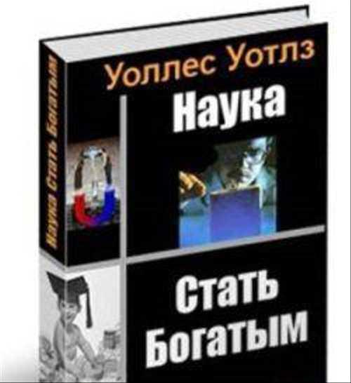 Книга наука стать богатым