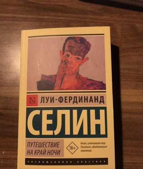 Книга селин путешествие на край ночи