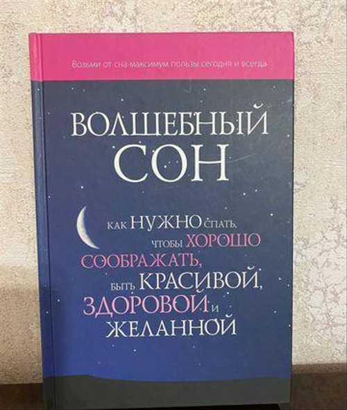 Книга Волшебный сон