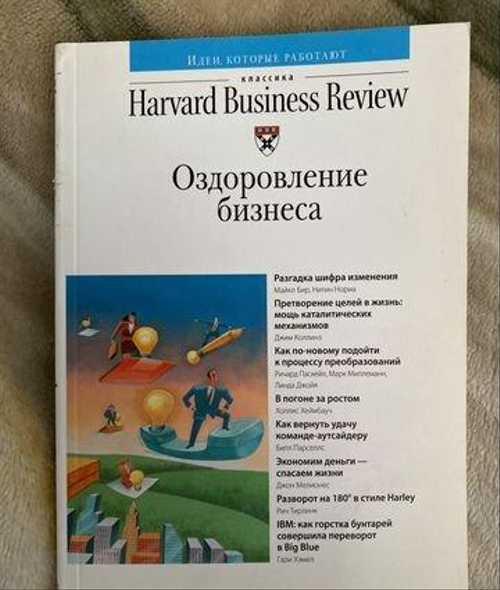 Оздоровление бизнеса Harvard Business Review